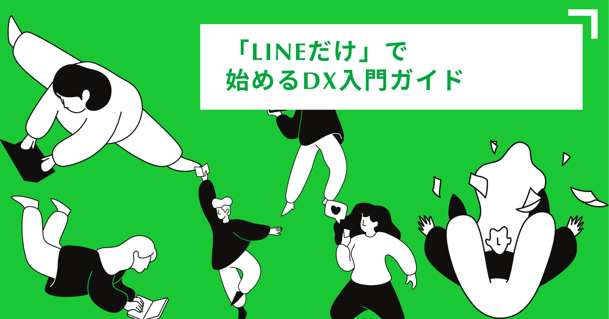 LIFFとは？開発方法と活用事例を徹底解説（LINEミニアプリで中小企業DX） - 合同会社マウンテンフィールド